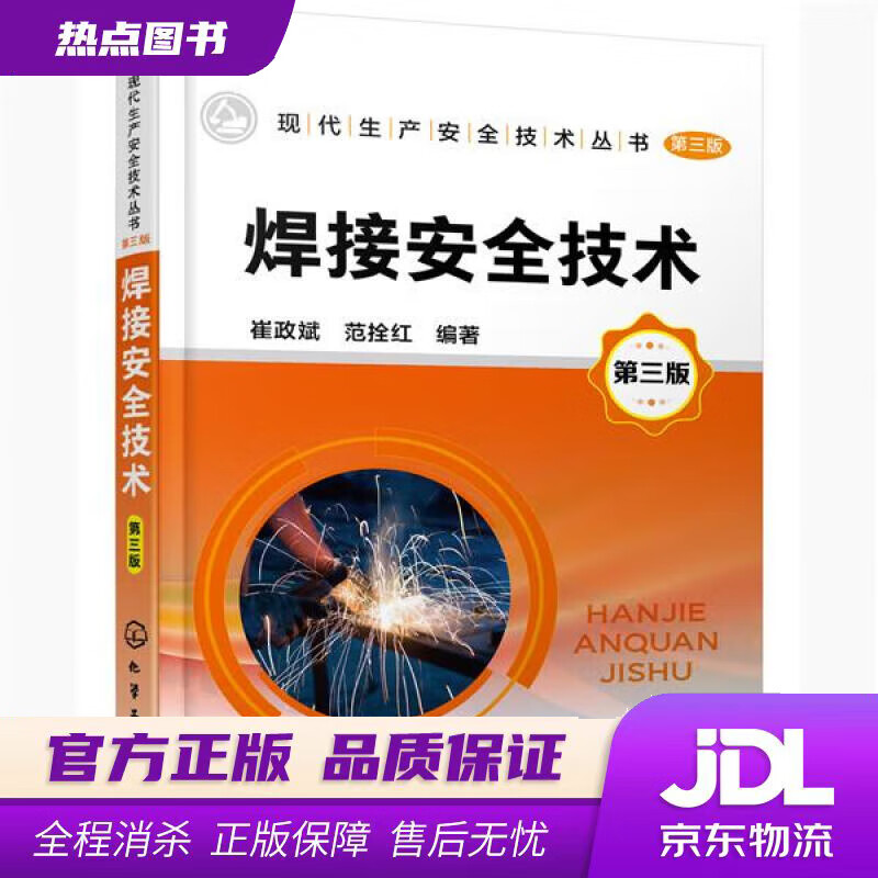 【 官方】现代生产安全技术丛书--焊接安全技术（第三版） 崔政斌,范拴红 化学工业出版社