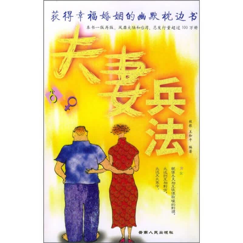 【书】夫妻兵法