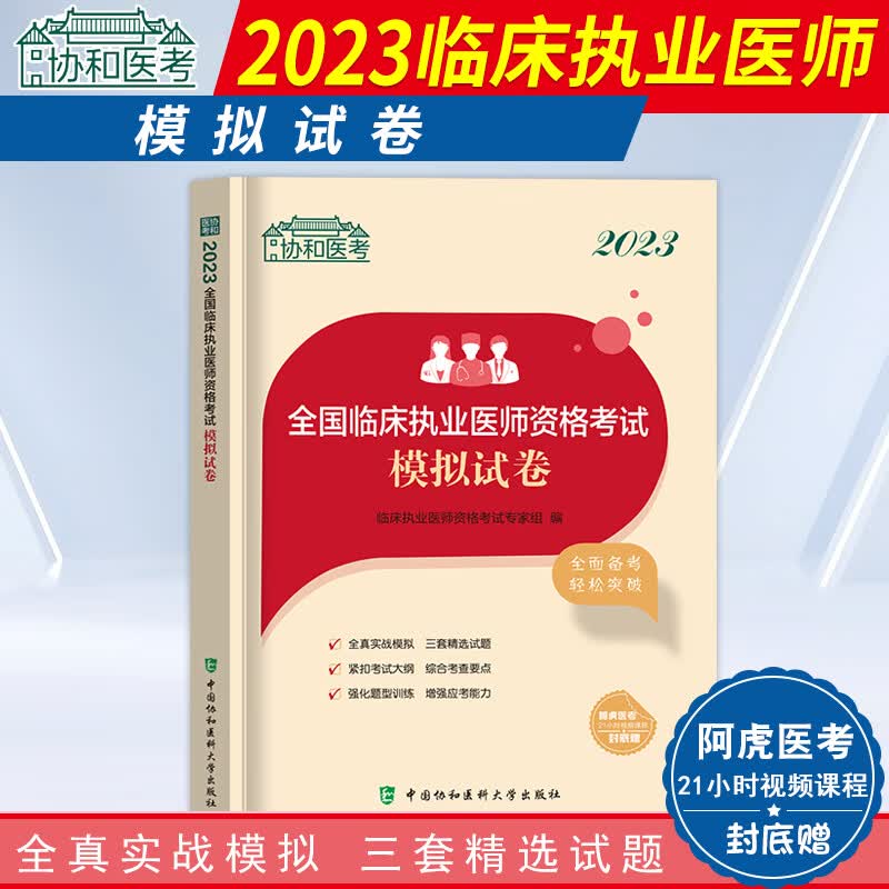 2023年协和执业医师题库 临床执业医师资格考试用书应试题库+模拟试卷+冲刺试卷 搭配历年真题人卫版教材职业医师习题试题 模拟试卷