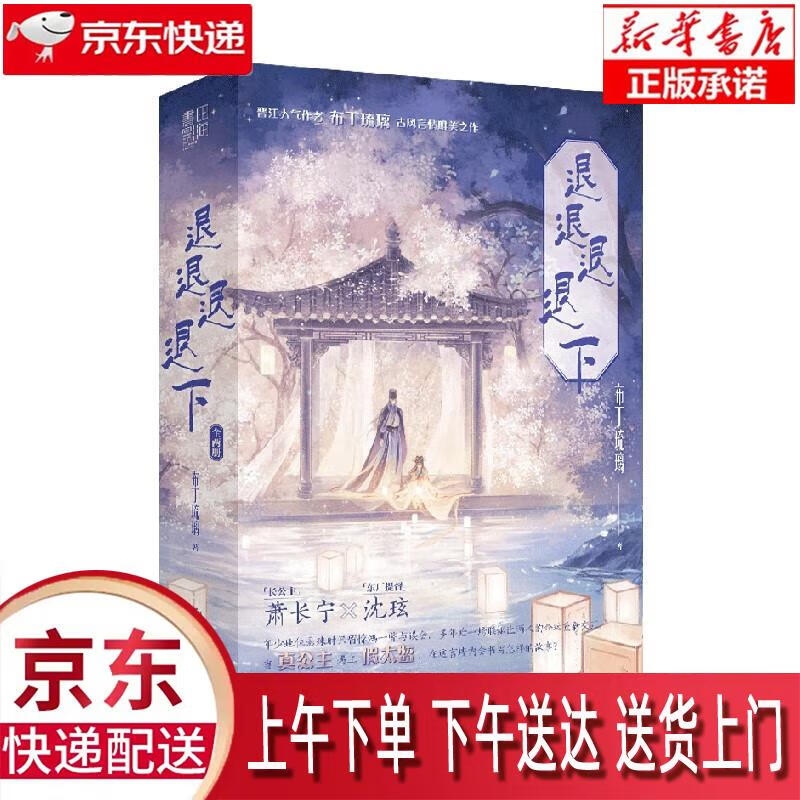【全新送货上门】退退退退下（ 新增全新番外：萧桓×梁幼容； 同名漫画、漫剧火爆全网） 布丁琉璃 北京联合出版公司