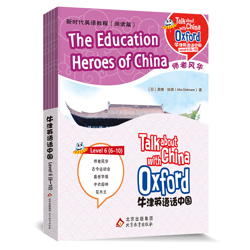 牛津英语话中国——新时代英语教程（阅读篇）Level 6（6-10）