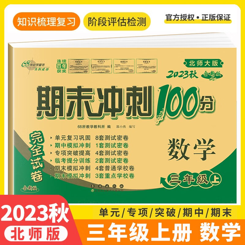 2023秋新版期末冲刺100分三年级上册数学BS配套北师大版同步练习与测试小学3三年级教辅资料卷子期末冲刺