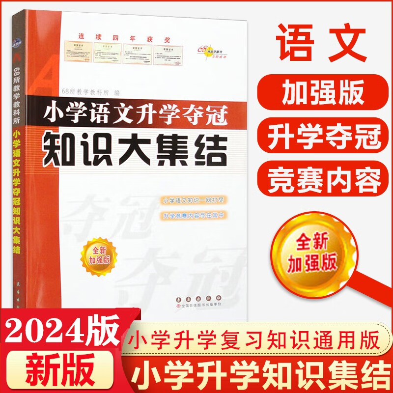 小升初升学夺冠知识大集结+训练A体系 小升初知识大集结语文