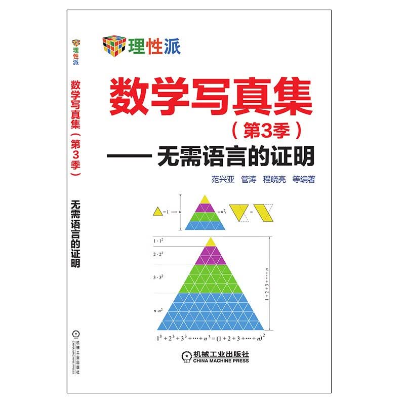数学写真集（第3季） 无需语言的证明