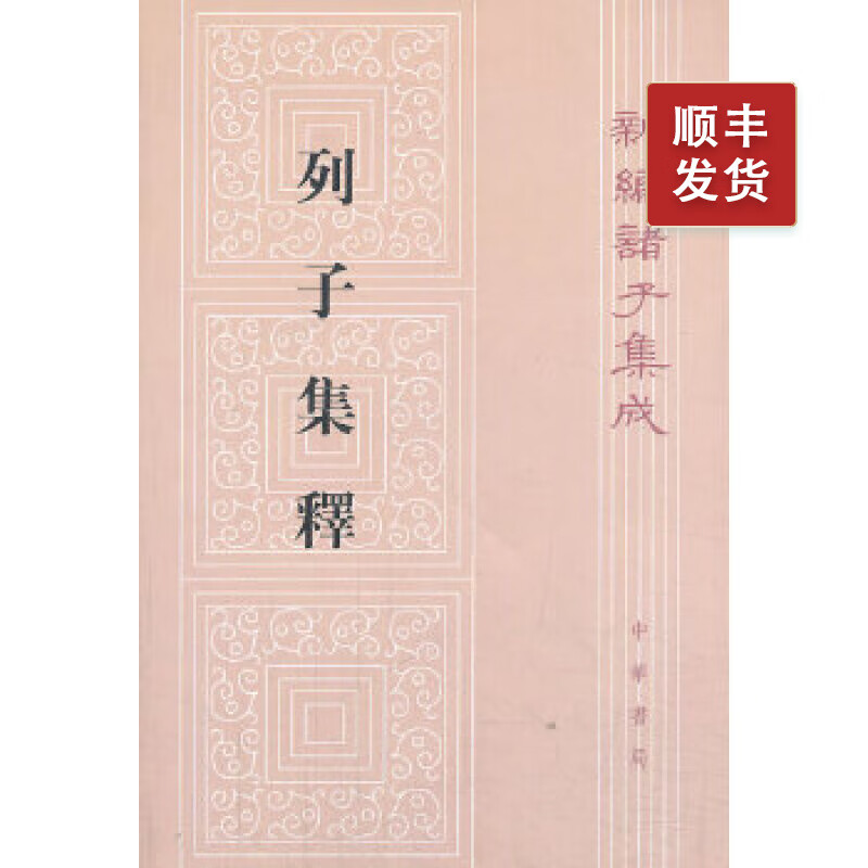 列子集释----新编诸子集成