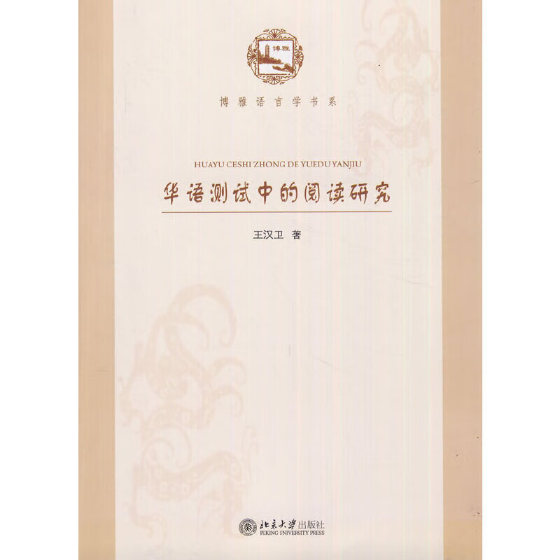 华语测试中的阅读研究