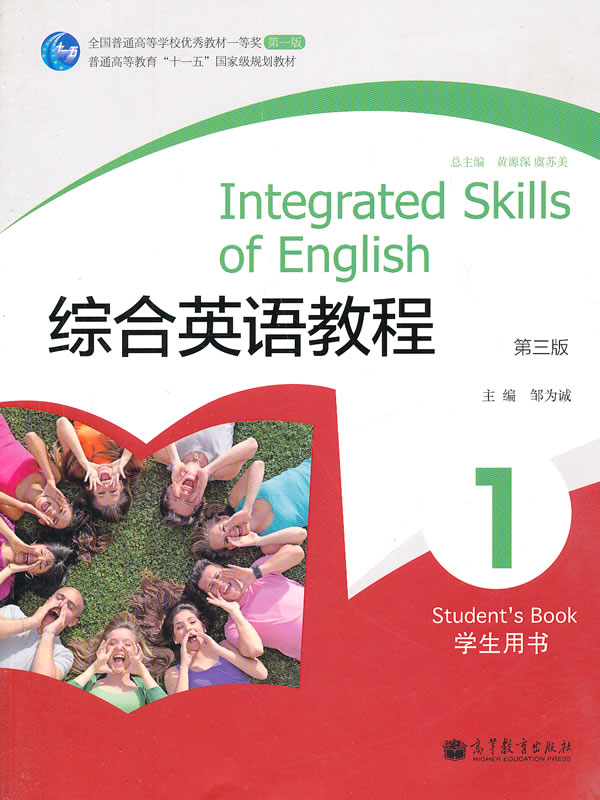 综合英语教程1 邹为诚主编【书】