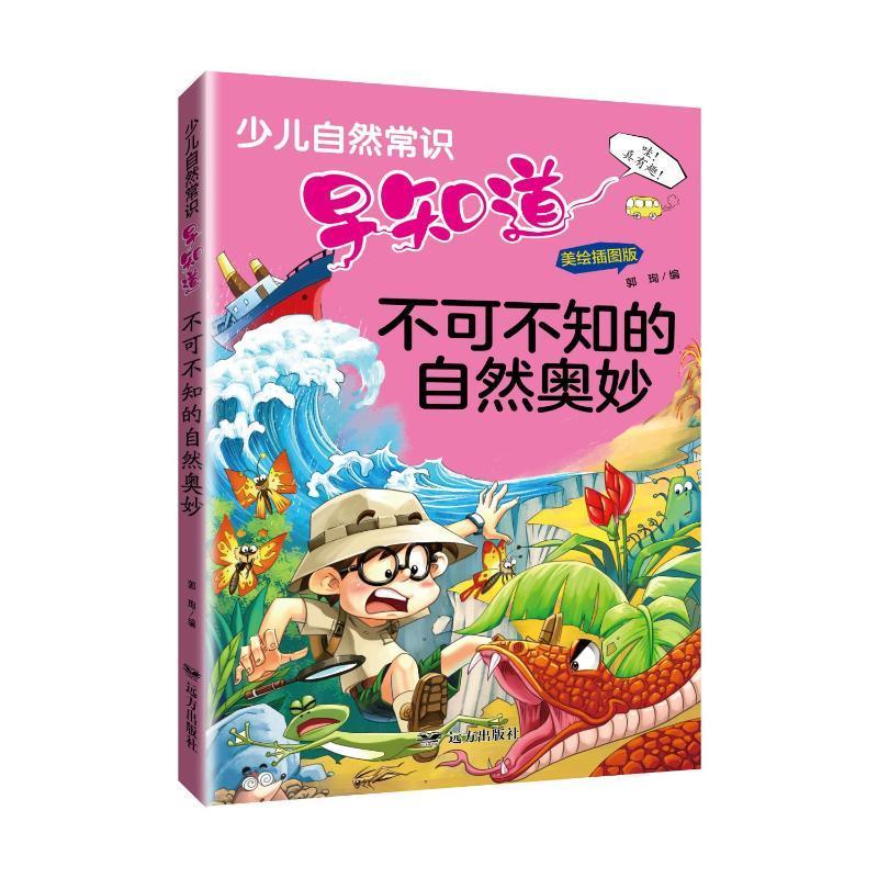 少儿自然常识早知道-不可不知的自然奥妙(美绘插图版)郭珣远方出版社9787555515791 科普读