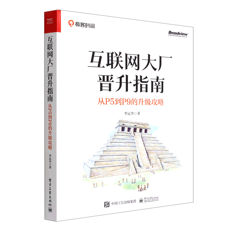 互联网大厂晋升指南(从P5到P9的升级攻略)