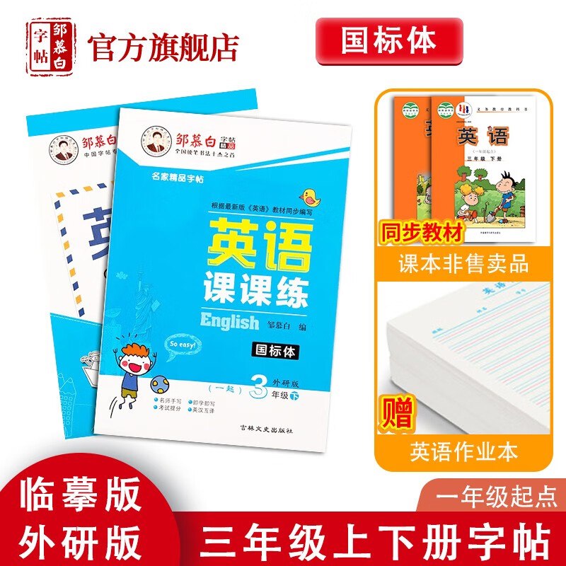 邹慕白字帖一起点外研版英语课课练三年级上下册课本教材同步小学生儿童控笔练习硬钢笔国标手写体临摹字帖本 3年级上+下册 （一年级起点）
