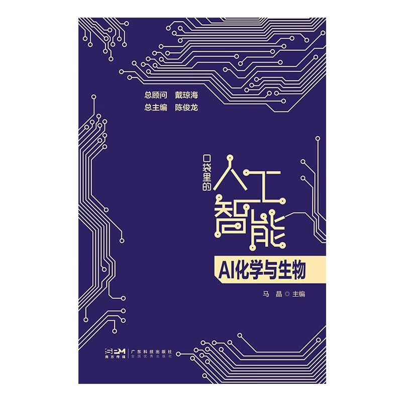 AI化学与生物 口袋里的人工智能 人工智能知识启蒙科普读物 AI技术应用化学生物应用 广东科技