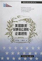美国联邦民事诉讼规则证据规则 白绿铉,卞建林