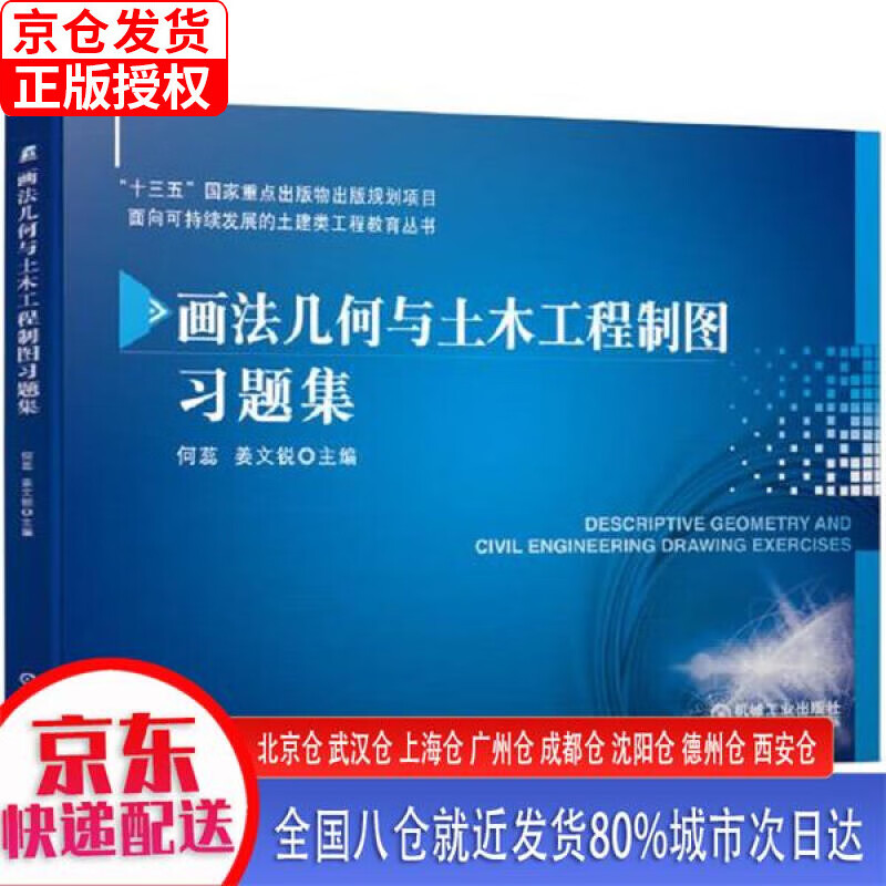 【现货】画法几何与土木工程制图习题集 何蕊，姜文锐 机械工业出版社