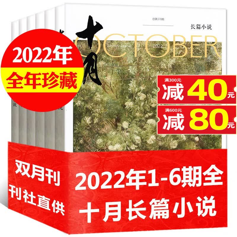 十月长篇小说2022年1/2/3/4/5/6期【另有全年订阅可选】综合性文学选刊原创版杂志书籍中篇经典小说文摘非过期刊 【全年珍藏共6期】2022年1-6期