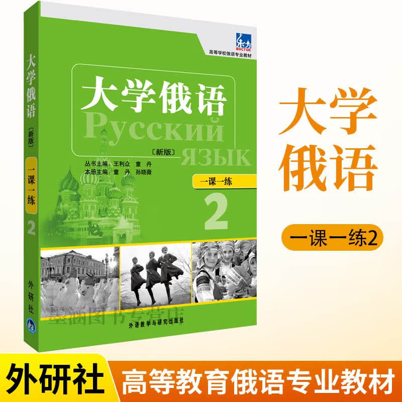 外研社 新版 东方大学俄语2一课一练 第二册 大学俄语学习书籍 俄语零基础自学入门教程练习册 高等学校俄语专业教材 俄罗斯语