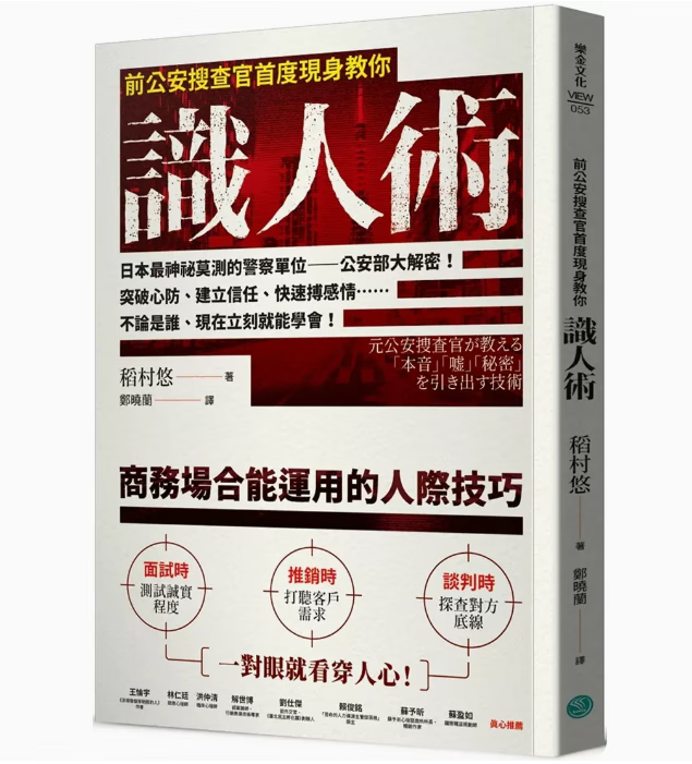 台版 前公安搜查官首度现身教你识人术 乐金文化 稻村悠 教你如何一对眼就看穿人心人际技巧心理励志书籍 .