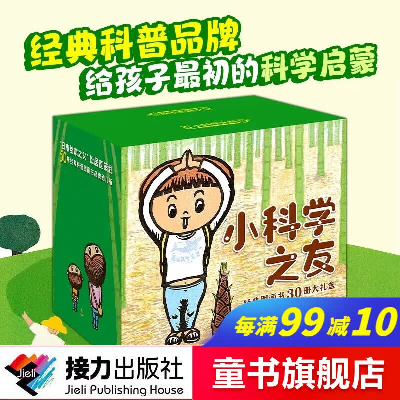 【官方直营】小科学之友经典图画书全30册大礼盒松居直2-4岁幼儿童宝宝图画绘本故事科学绘本月刊科普百科亲子共读益智游戏书籍