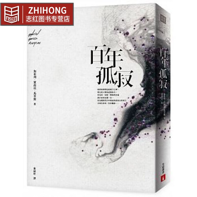 现货百年孤寂：正式授权繁体中文版?港台原版?马尔克斯?皇冠文化