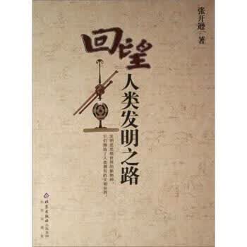 回望人类发明之路 张开逊 著