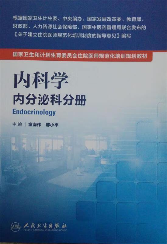 内分泌分册-内科学