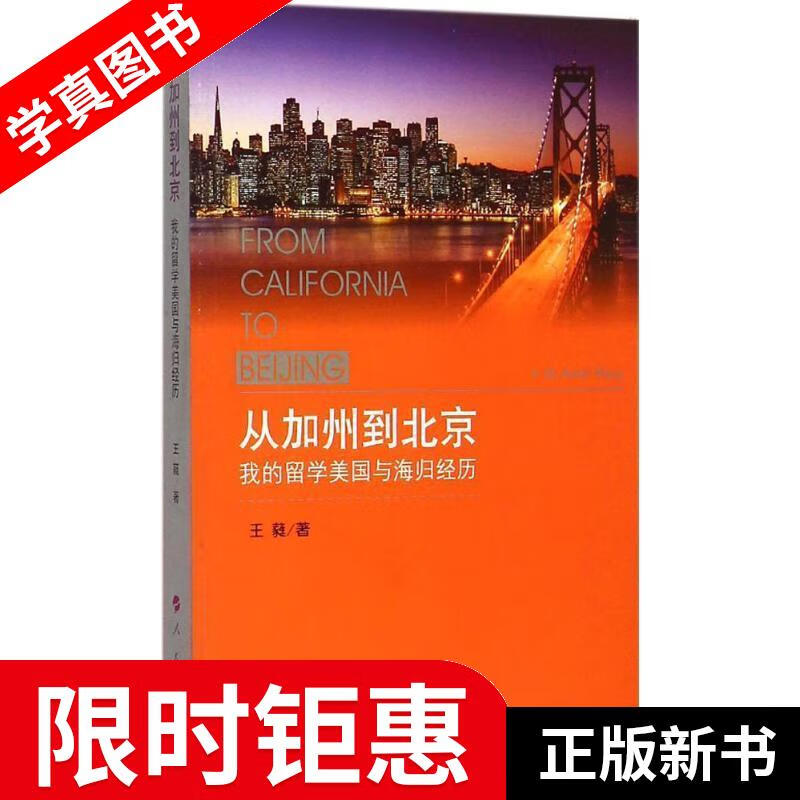 从加州到北京:我的留学美国与海归经历 王蕤著 人民出版社