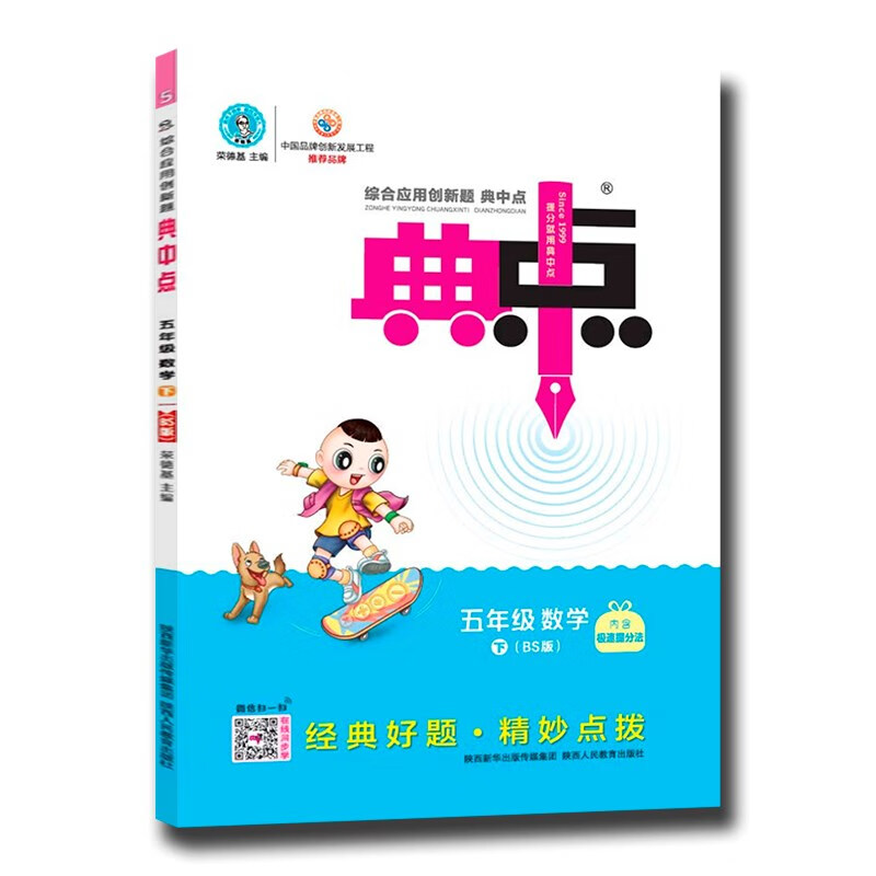 23春荣德基典中点五年级数学下册北师大版BS配极速提分法及答案