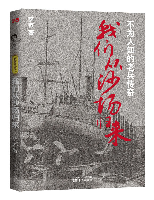 我们从沙场归来 9787506073301 萨苏 东方出版社