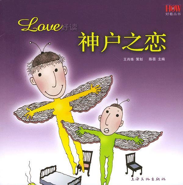 神户之恋 HOW杂志社 编