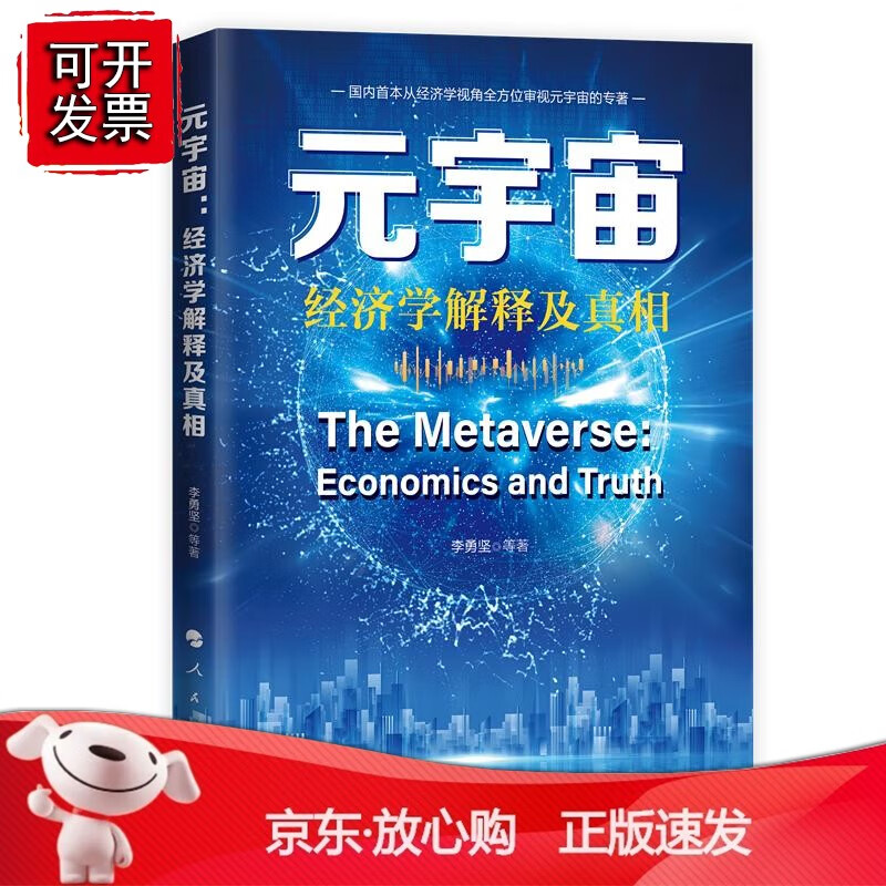 元宇宙：经济学的解释及真相