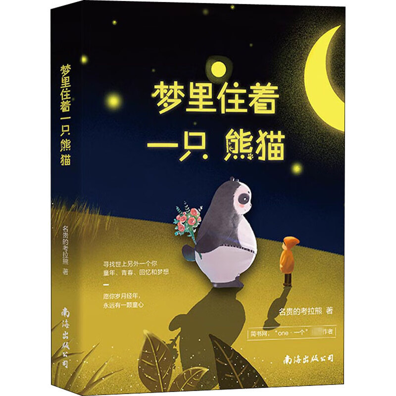 梦里住着一只熊猫