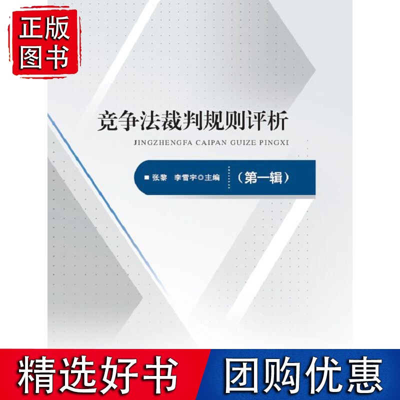 竞争法裁判规则评析（辑）