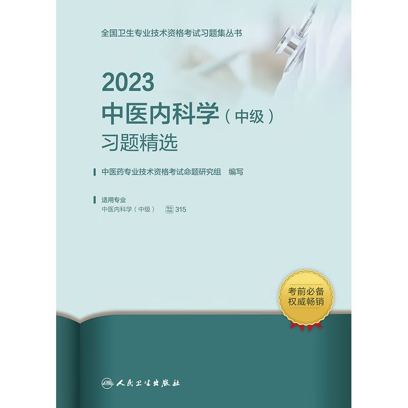 2023中医内科学（中级）习题精选