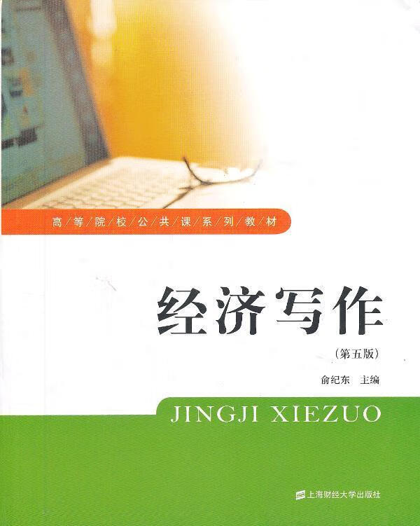 经济写作 俞纪东主编