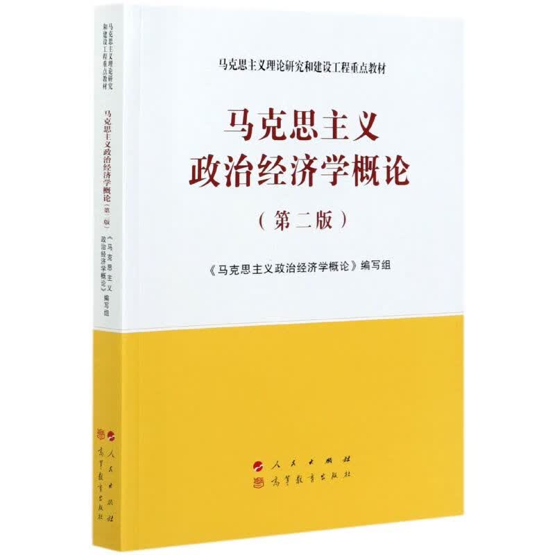 马克思主义政治经济学概论(第2版马克思主义理论研究