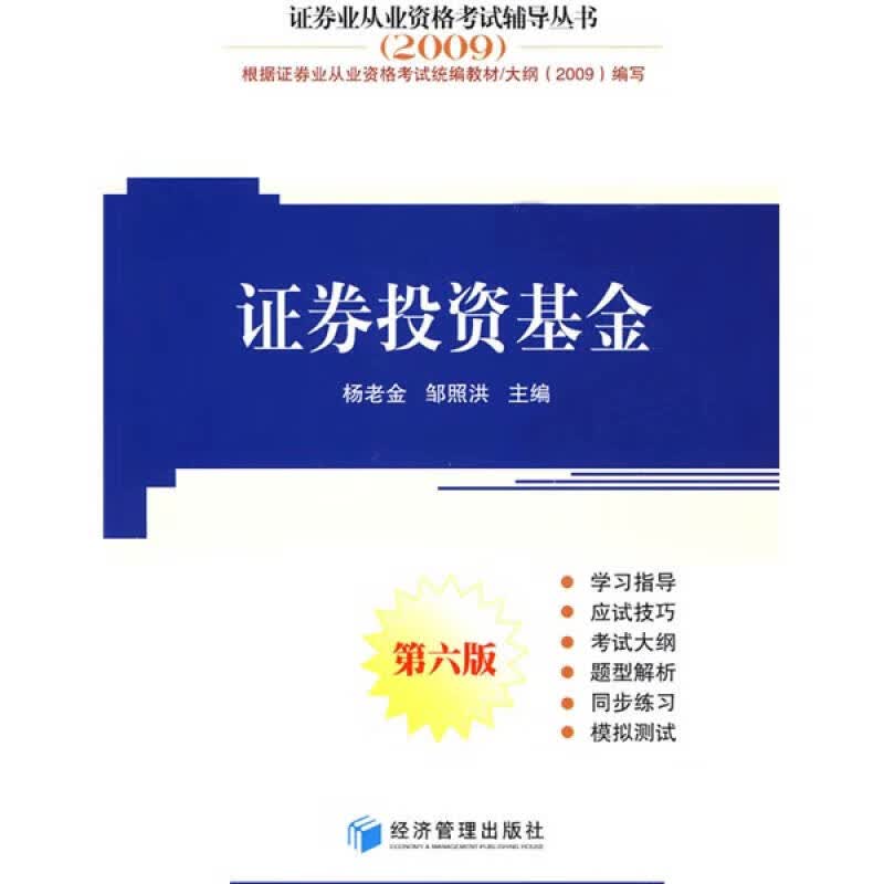 2009证券业从业资格考试辅导丛书 证券投资基金【好书】