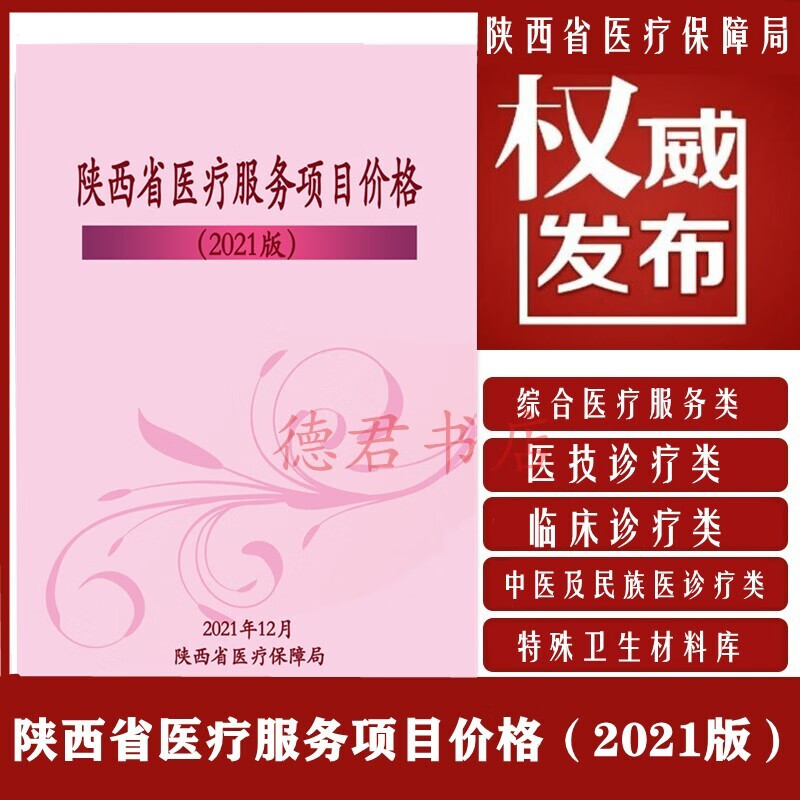 现货 2021版陕西省医疗服务项目 医疗服务收费标准