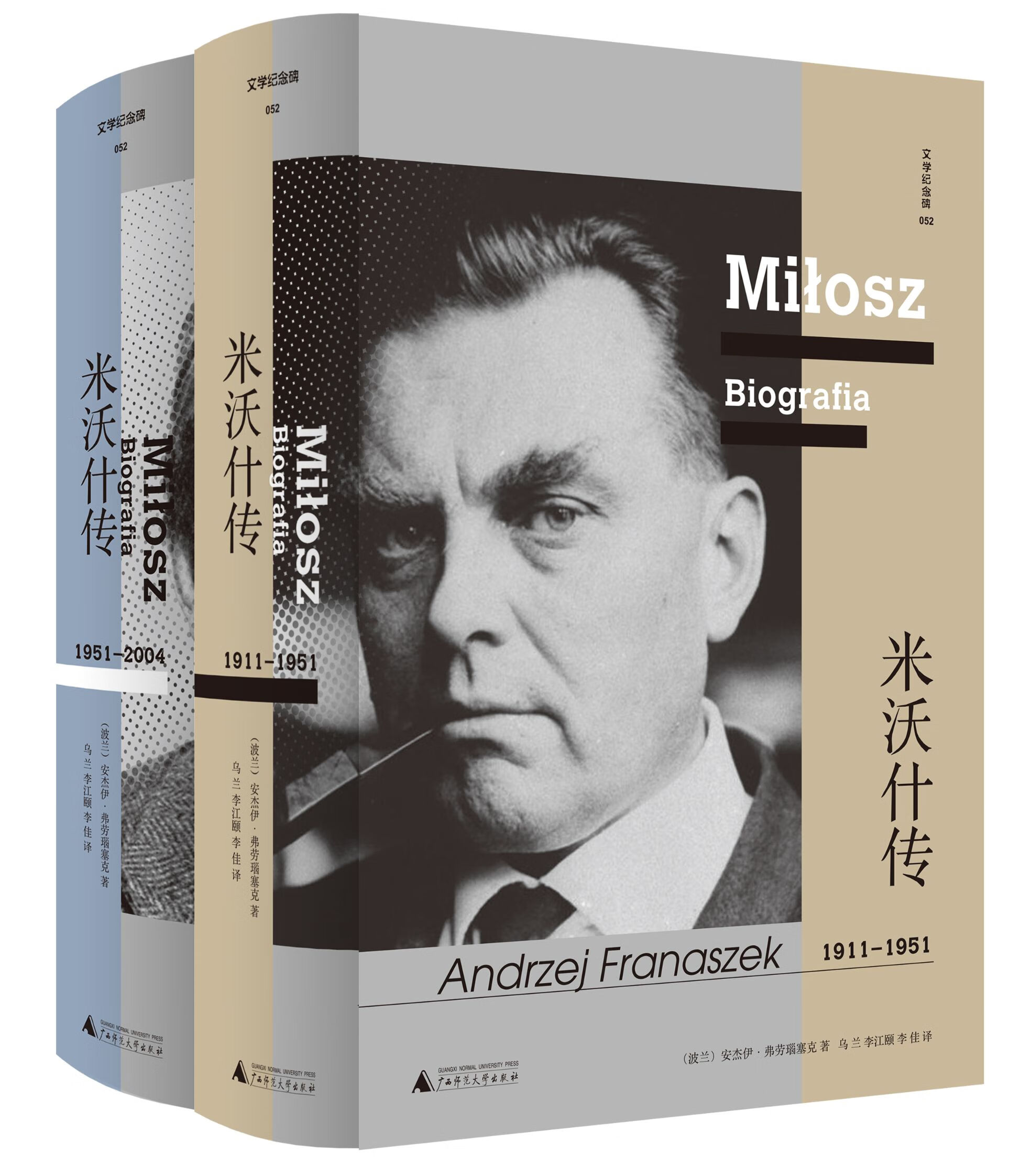 文学纪念碑052：米沃什传·1951-2004（全二册）【波兰】安杰伊·弗劳瑙塞克 著 9787559845108 广西师大