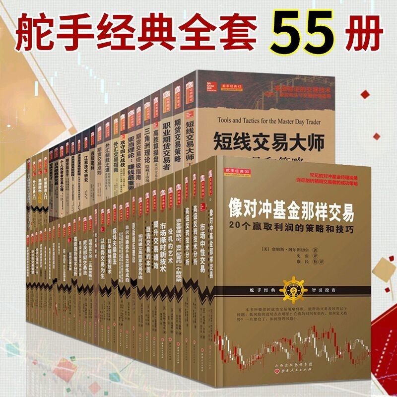 舵手经典全套55册短线交易大师+期货交易策略+日本蜡烛图技术+江恩技术研究等 金融证券股票投资书籍