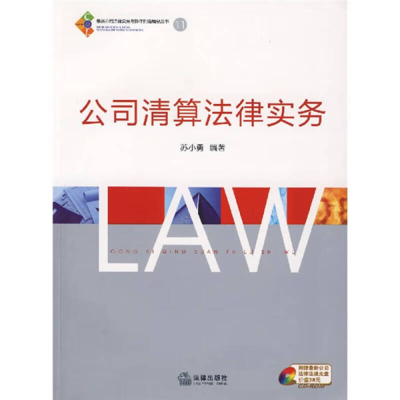 公司清算法律实务【好书】