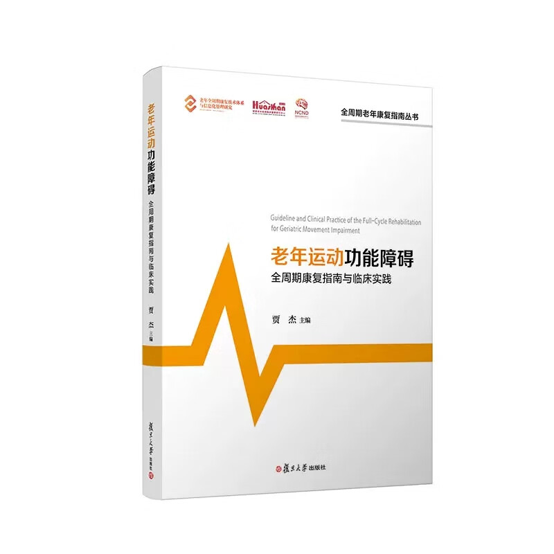 老年运动功能障碍全周期康复指南与临床实践 贾杰 复旦大学出版社 9787309163698