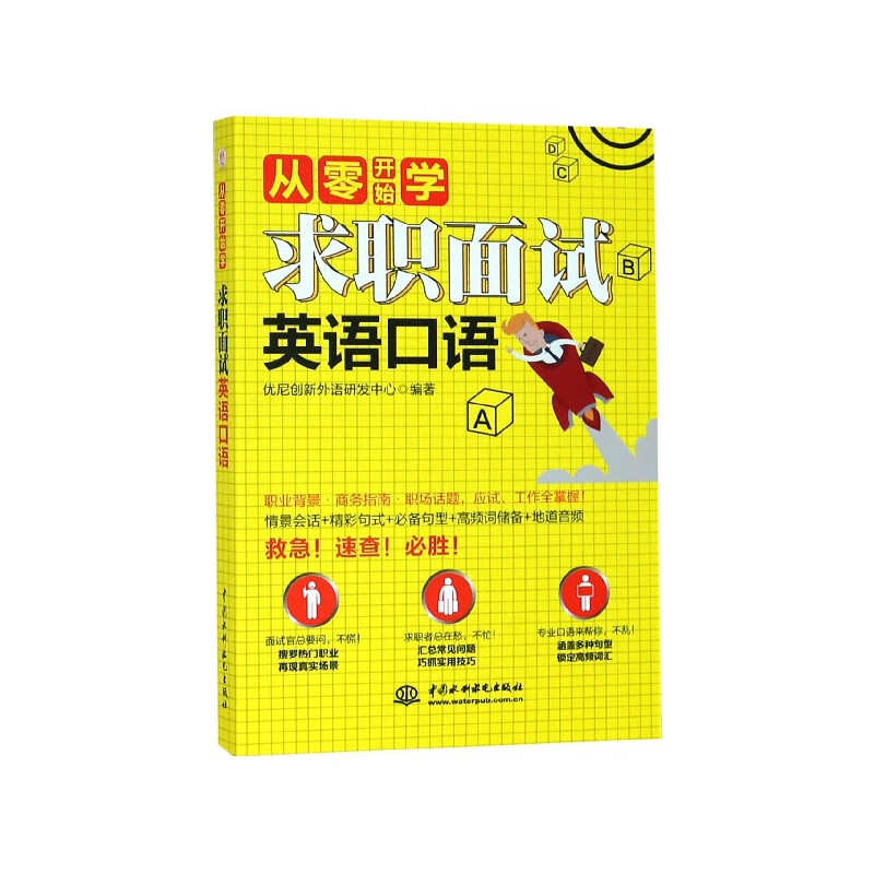 从零开始学 求职面试英语口语