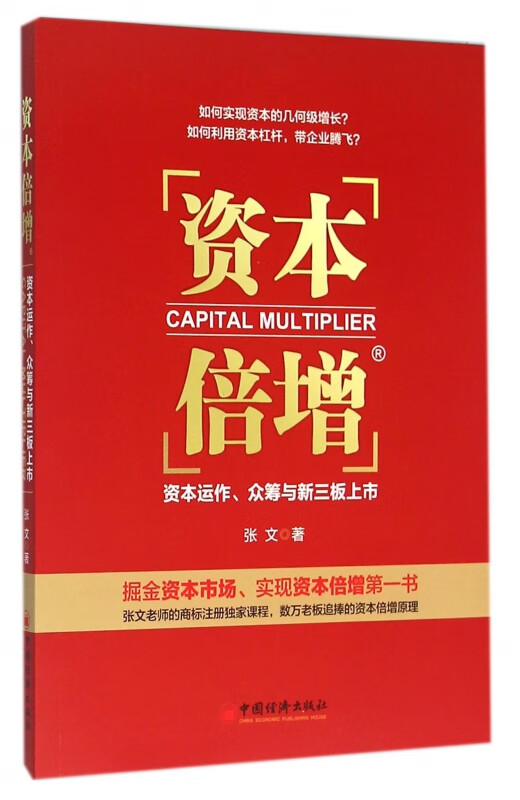 资本倍增(资本运作众筹与新三板上市)