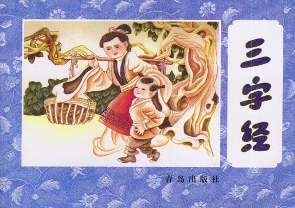 三字经