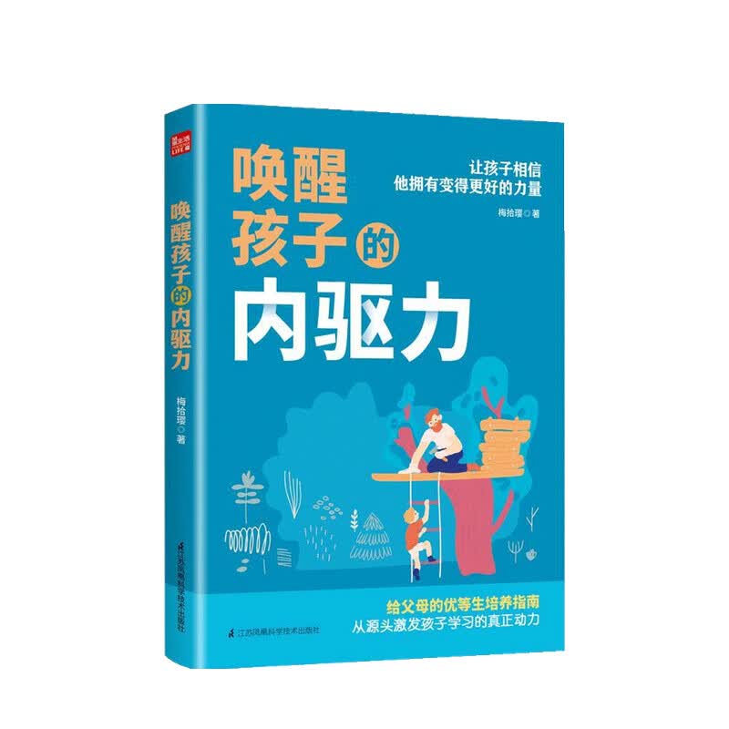 唤醒孩子的内驱力 梅拾璎 著