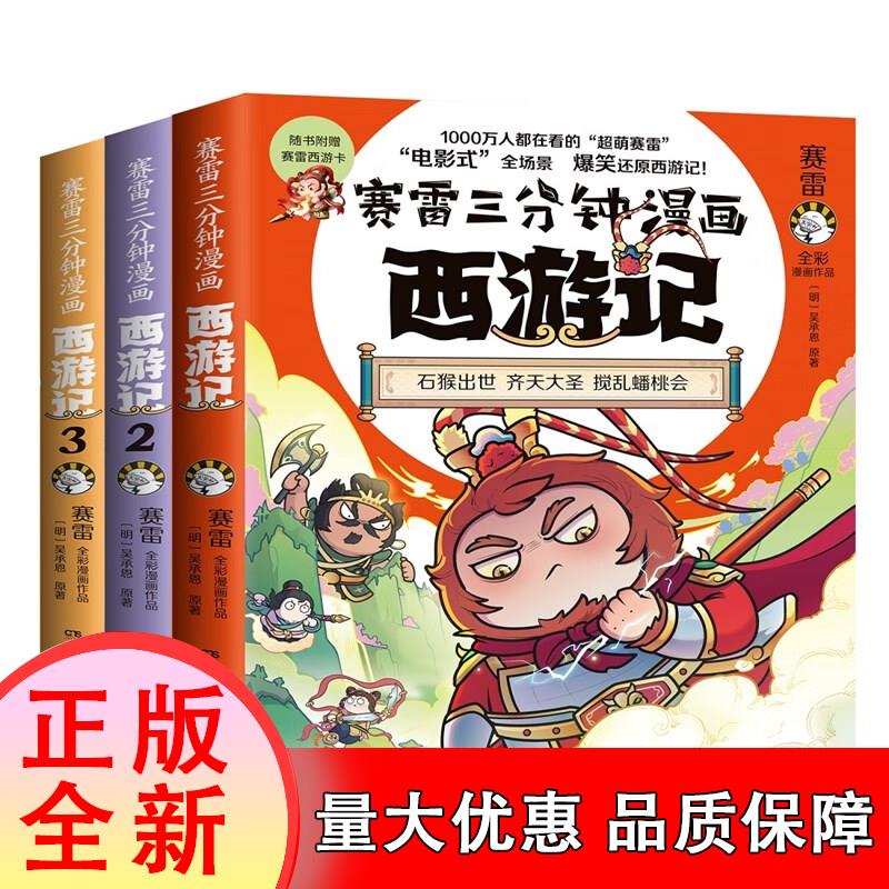 赛雷三分钟漫画西游记全套 赛雷三分钟三国演义中国史四大名著历史连环画绘本漫画【 西游记1-3