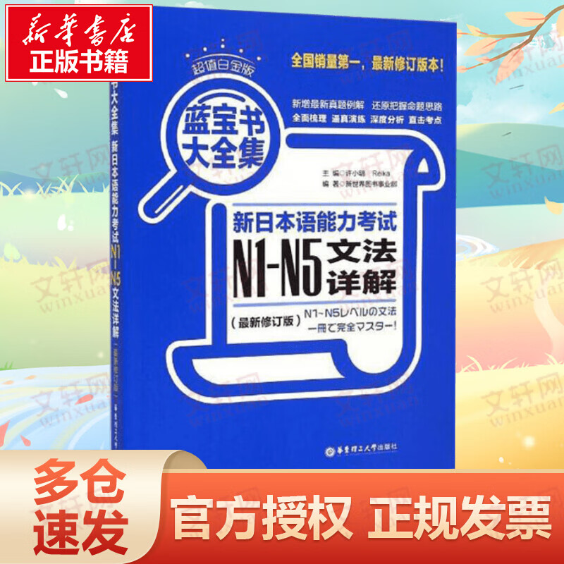 超值白金版·蓝宝书大全集:新日本语能力考试N1-N5文法详解(最新修订版)(超值白金版,近期新修订版)
