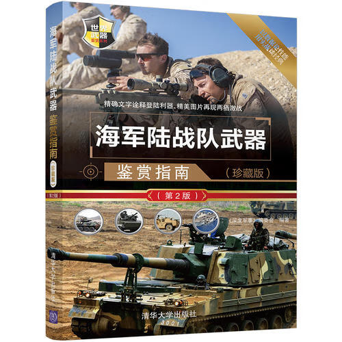 【书】海军陆战队武器鉴赏指南（第2版）