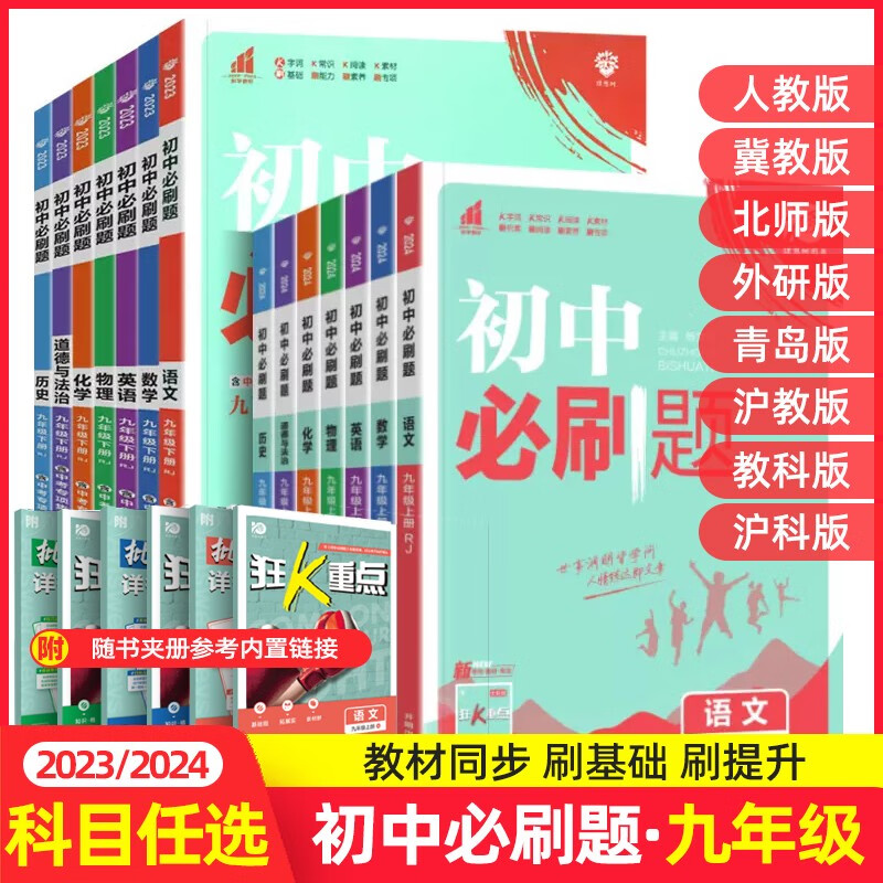 【可选科目】2024版初中必刷题九年级上册语文数学英语物理化学历史道法9年级人教冀教北师沪教教科版教材同步训练习初三辅导复习资料 【人教版】九年级上册 历史
