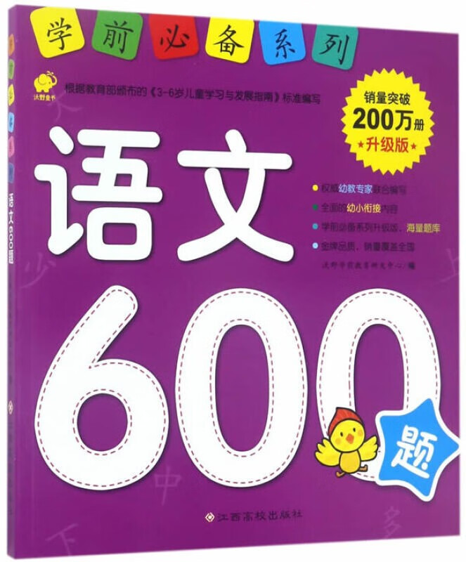 【8本任意选择】学前必备系列 升级版 3-6岁幼儿启蒙学前教育幼小衔接 语文600题