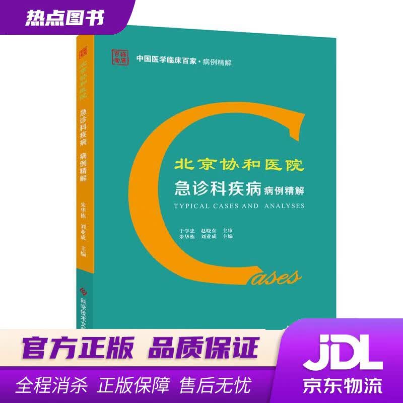 【 官方】北京协和医院急诊科疾病病例精解 朱华栋刘业成 科学技术文献出版社